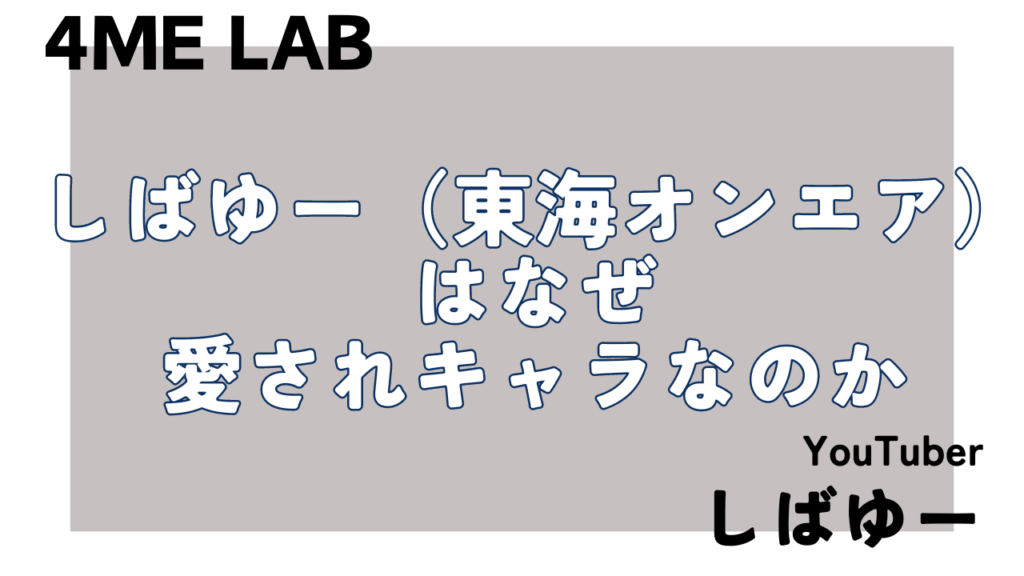 東海オンエアしばゆーはかわいい?愛されキャラである理由を考察してみた › 4me Lab